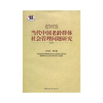 当代中国老龄群体社会管理问题研究