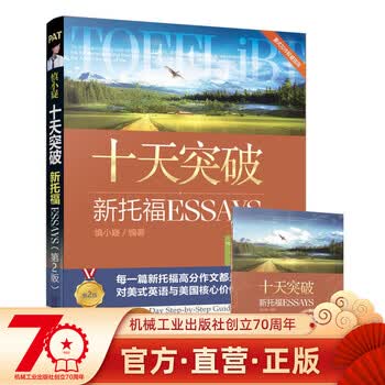 十天突破新托福Essays *2版 慎小嶷 TOEFL 美式写作 作文 附赠便携学习手册 美语朗读音