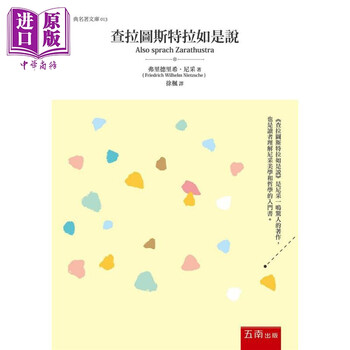 查拉图斯特拉如是说 港台原版 弗里德里希 尼采 五南