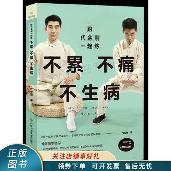 跟代金刚一起练不累不痛不生病