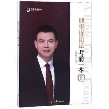刑事诉讼法考前一本通 肖沛权 人民日报出版社 9787511555397 法律