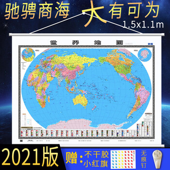正版2021新版世界地图挂图1.5米×1.1米覆膜防水无拼缝教室挂图家用办公室挂图双全开无拼接