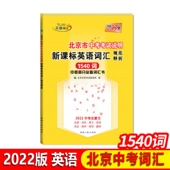 2022版新北京市中考考试说明课标英语词汇规范释析高频1540词中考高分考纲单词词汇书外研突破练习手