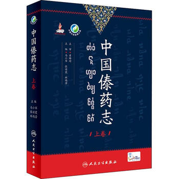 中国傣药志 上卷【正版图书】