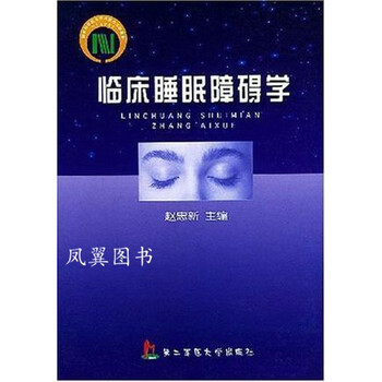 临床睡眠障碍学 赵忠新 第二军医大学出版社