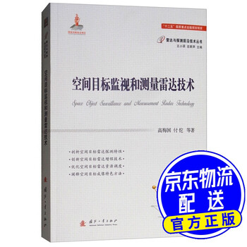空间目标监视和测量雷达技术