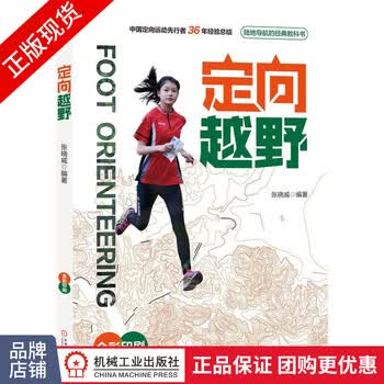 正版包邮 定向越野8066474