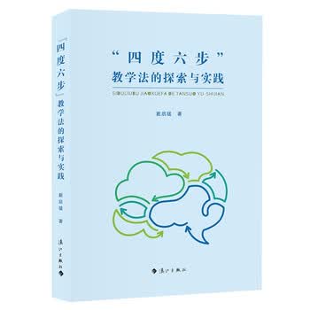 “四度六步”教学法的探索与实践