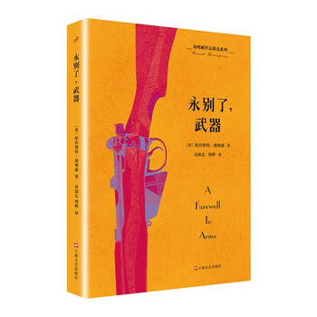 海明威作品精选系列：永别了，武器