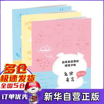 田英章书田雪松硬笔字帖(附练字本共3册)