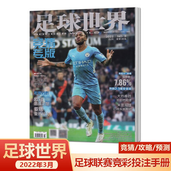 现货【新刊 5月】足球世界杂志竞猜专版2022年5月 专家分析 欧洲赛事 4/3/2/1月/期 2021年体育类期刊杂志 2022年第3期