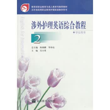 涉外护理英语综合教程 陈锡麟 等,吴小英 分册 高等教育出版社