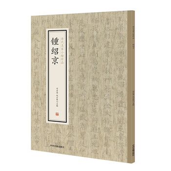 历代名家小楷珍品：锺绍京