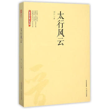 [正版图书] 太行风云 晋百部长篇小说文库 刘江 北岳文艺出版社 0