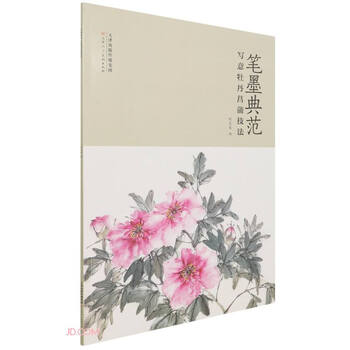 笔墨典范(写意牡丹菖蒲技法)