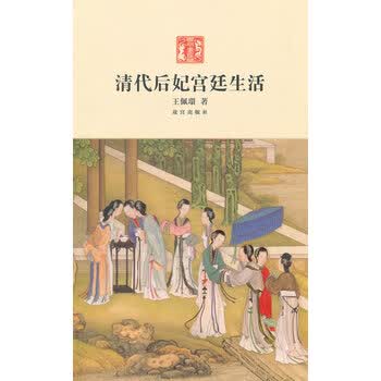【保证正版】清代后妃宫廷生活 王佩環 故宫出版社 9787513405713