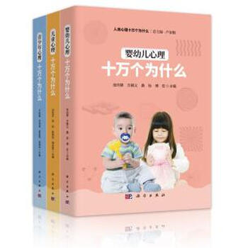 《人类心理十万个为什么》丛书三本套/刘电芝等 儿童/婴幼儿/青少年
