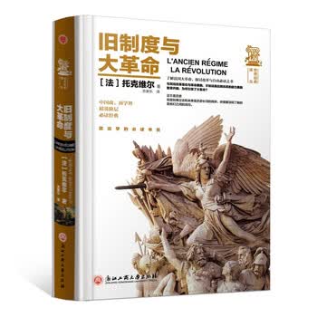 精装版】旧制度与大革命/世界经典译丛