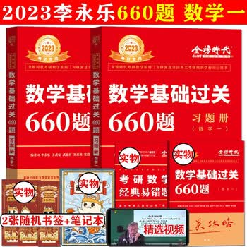 现货速发 2023考研数学 李永乐考研数学复习全书基础篇+基础过关660题+历年真题全精解析 数一适用 660数一