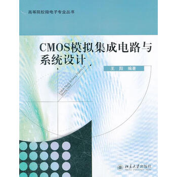 【正版图书】CMOS模拟集成电路与系统设计 王阳　编著 北京大学出版社
