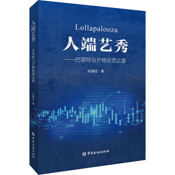 人端艺秀——巴菲特与芒格投资之道 图书