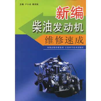 新遍柴油发动机维修速成【正版图书】