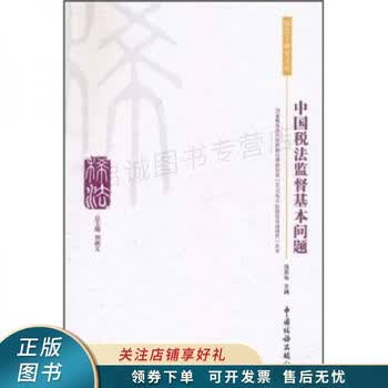 中国税法监督基本问题 汤贡亮