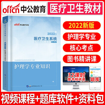 中公2022年医疗卫生系统事业单位考试医学基础护理学知识护士事业编制药学中医学临床医学教材历年真题试卷含2021真题山东陕西山西河南安徽广东全国适用 护理学【教材】