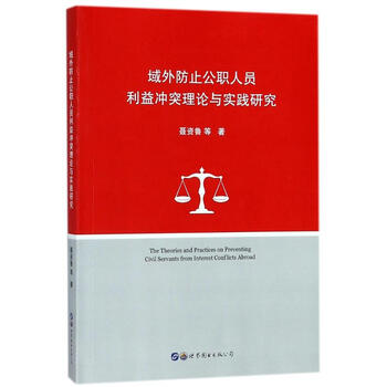 域外防止公职人员利益冲突理论与实践研究【正版图书】