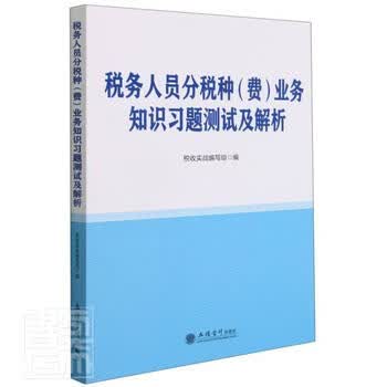 RT正版 税务人员分税种(费)业务知识习题测试及解析