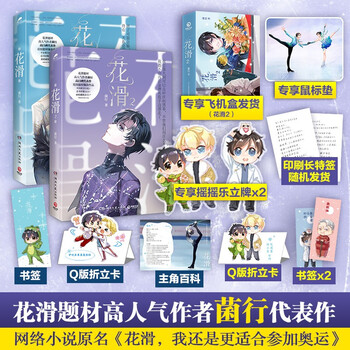 花滑2 菌行小说 高口碑代表作 新增番外2篇，随书附赠：“鹿教练”书签+“秦雪君”书签+Q版折立卡+随机印刷长特签 花滑1+2