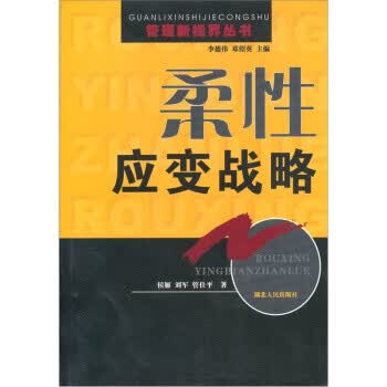 柔性应战略【正版图书】