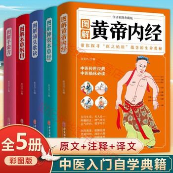 本草纲目+黄帝内经+汤头歌诀+神农本草经+千金方图解彩图版全5册 中医入门养生书籍中医保健四大名著中医自学全书百日通 图解中医书籍 共5册