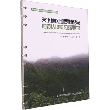 天水地区地质概况与地质认识实习指导书