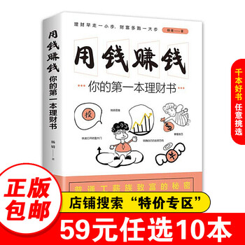 【特价专区】用钱赚钱 你的本理财书 成功励志金融理财书籍