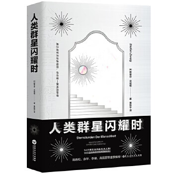 人类群星闪耀时 (奥)斯蒂芬茨威格著黄振宇