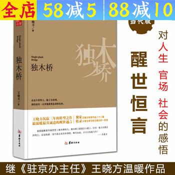 【包邮】官场小说 独木桥(精装插图版)王晓芳著 定价35
