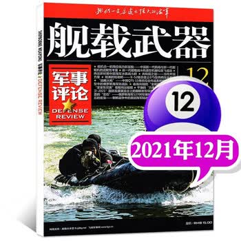 【多期单本自选】舰载武器军事评论版杂志2022年5月新 另有往期及预售 海军军事兵器国防资讯知识书籍期刊【单本】 2021年12月【舰机合一】
