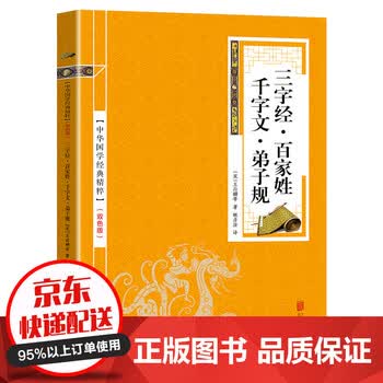 中华国学经典精粹一三字经·百家姓·千字文·弟子规（金皮双色版） 精品国学名著  文白对照 译注 文