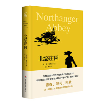 北怒庄园 (英)简·奥斯汀  汪燕 译 书籍