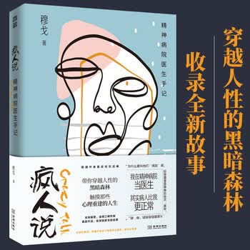 【正版书籍】疯人说 精神病院医生手记 穆戈
