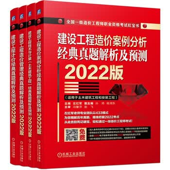 2022版全国一级造价工程师职业资格考试 红宝书 左红军 历年真题解析及预测 套装共4册