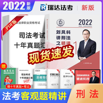 【精讲全部现货】瑞达法考2022 司法考试教材 客观题精讲真金题 法律职业资格考试 法律用书 杨帆三国法钟秀勇民法等 刘凤科-刑法【精讲】