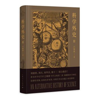 科学外史 2 江晓原 著 中国历史  江晓原