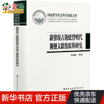 新发现古籍纸背明代黄册文献复原与研究(精)