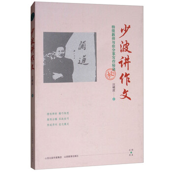 特级教师与你分享写作秘诀：少波讲作文