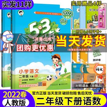 销量过万】2022新版53天天练二年级上册语文数学人教版RJ五三5.3天天练二年级上下册同步练习册53全优卷随堂测5+3天天练习册小儿郎系列同步训练试卷 53天天练语文数学【二年级下册】