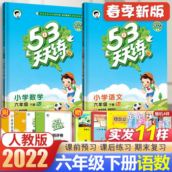 2022春 包邮53天天练6六年级下册语文数学五三天天练人教版RJ同步练习册