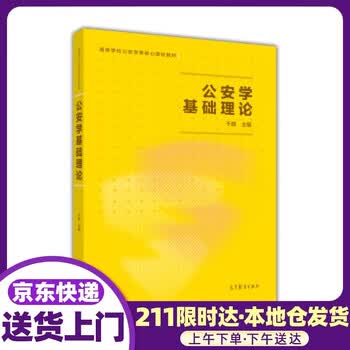 公安学基础理论 于群 著 高等教育出版社