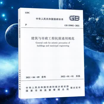 正版标准GB 55002-2021建筑与市政工程抗震通用规范